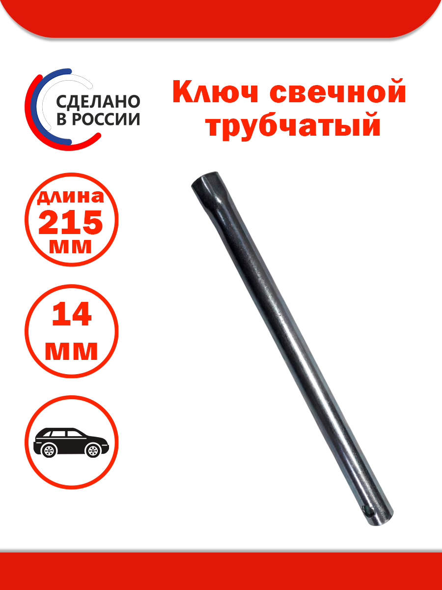 Ключ свечной трубчатый (14 мм, L=215 мм, цинк) Автом