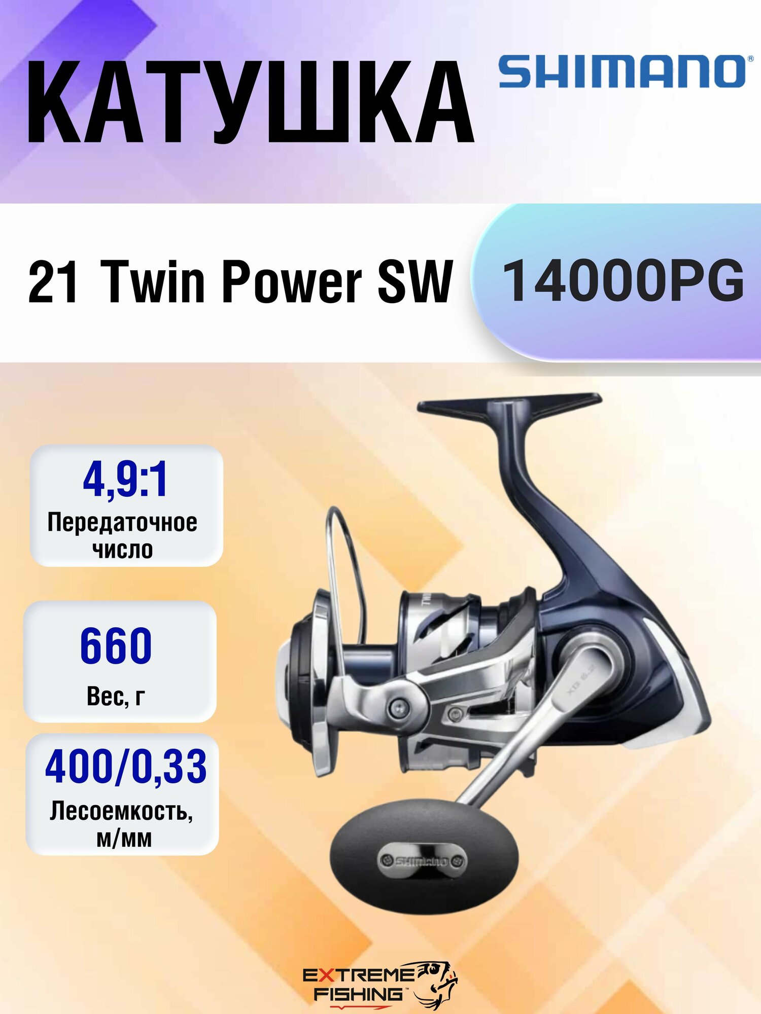 Катушка Shimano 21 Twin Power SW 14000PG, безынерционная, для морской рыбалки