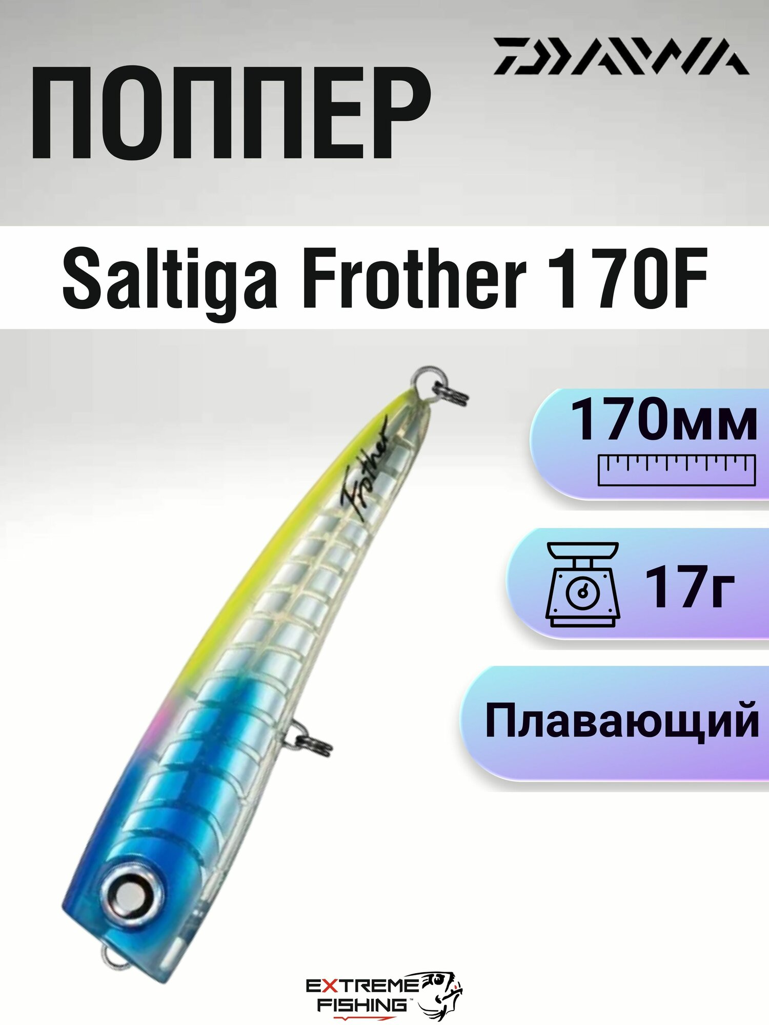 Поппер морской Daiwa Saltiga Frother 170F, 71г, TP.C