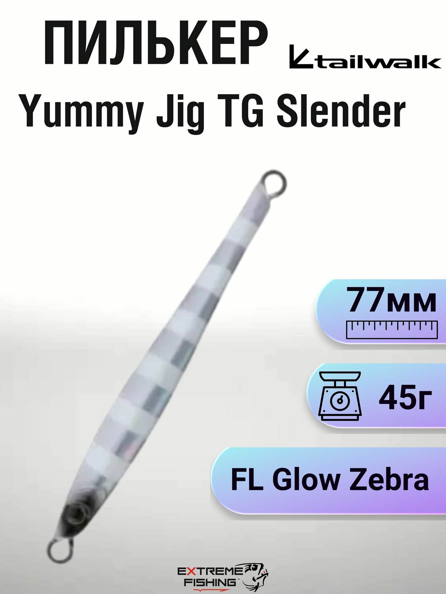 Блесна для джиггинга Tailwalk Yummy Jig TG Slender, 45г, #07 FL Glow Zebra