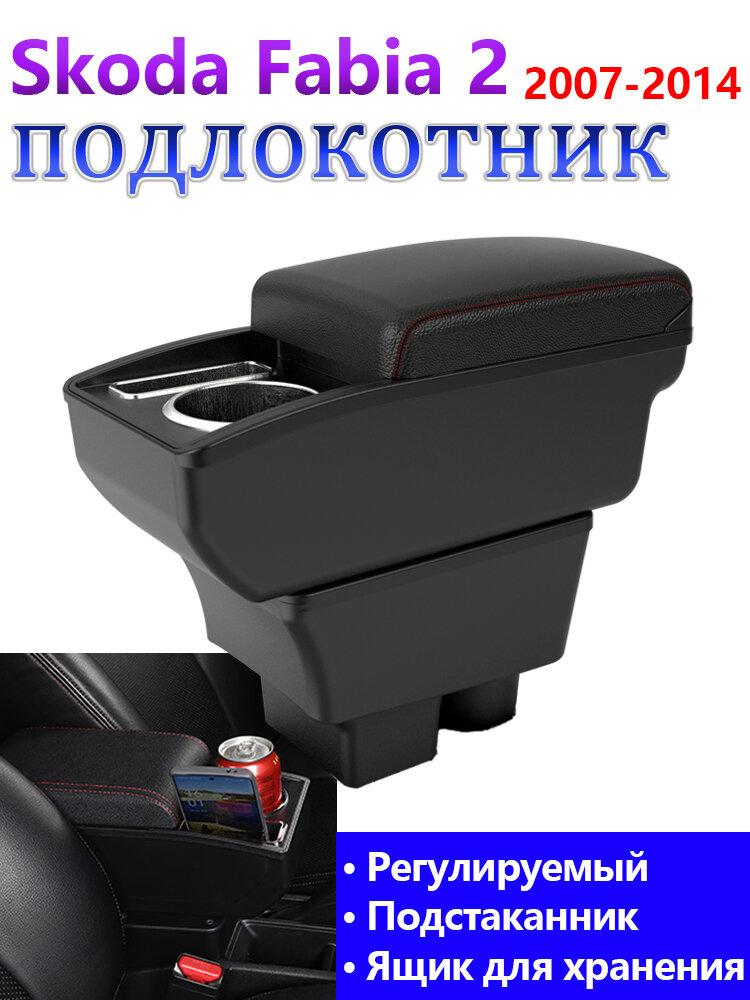 Подлокотник для Skoda Fabia 2 2007-2014/Шкода Фабия 2 2007-2014, ящик для хранения, Простая установка
