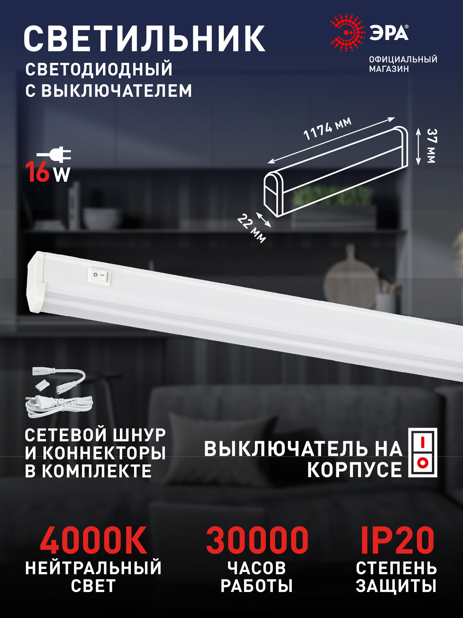Светильник светодиодный линейный ЭРА LLED-01 на кухню с выключателем 1174мм 16Вт 4000K