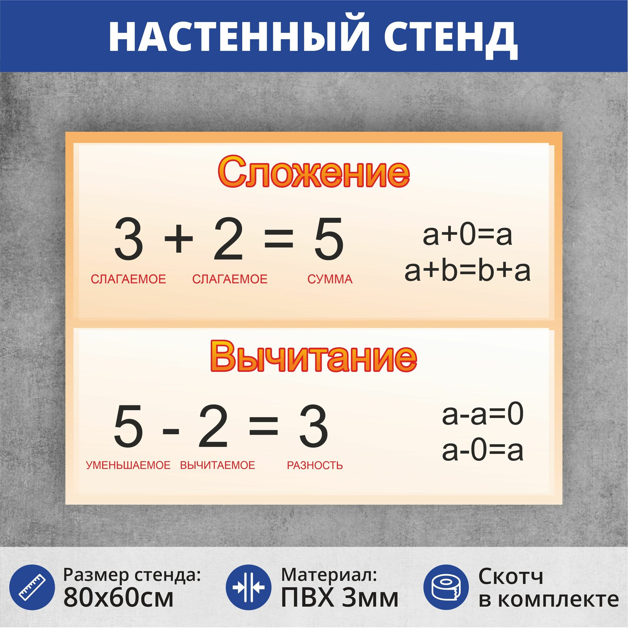 Информационный стенд для начальной школы "Сложение и вычитание" (800х600мм)