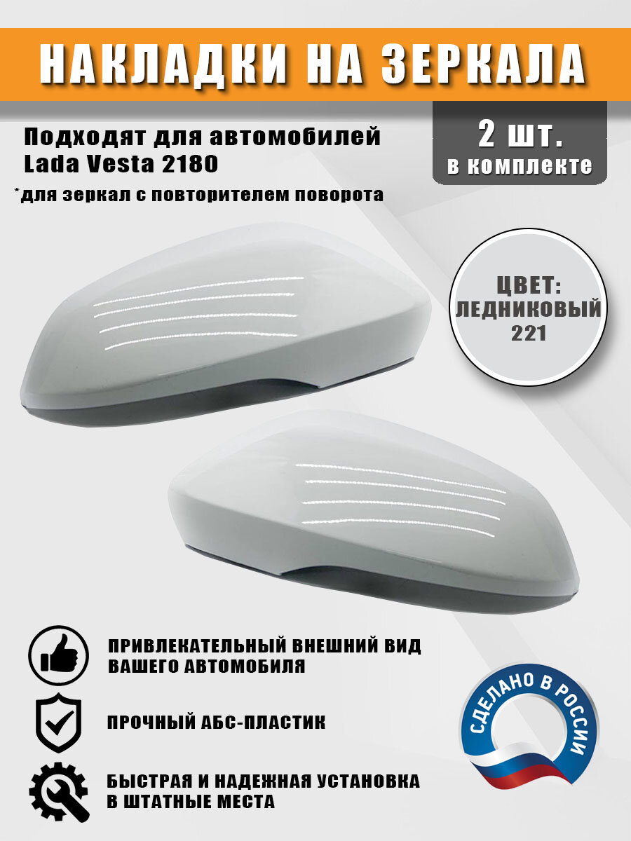 Накладки на зеркала с повторителем поворота для Lada Vesta Ледниковый 221