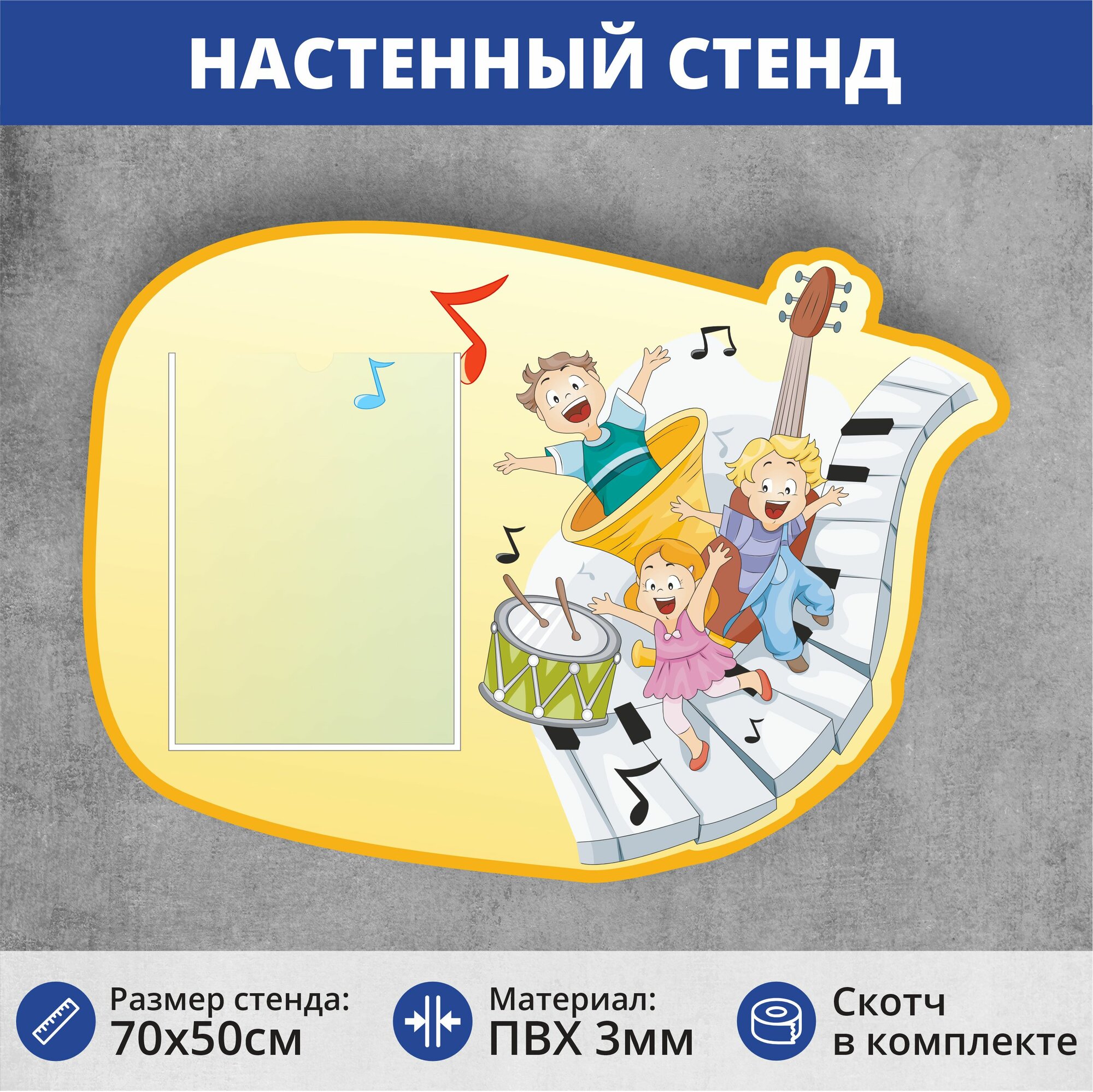 Информационный детский стенд "Музыкальные инструменты" 1 карман (700х500мм)