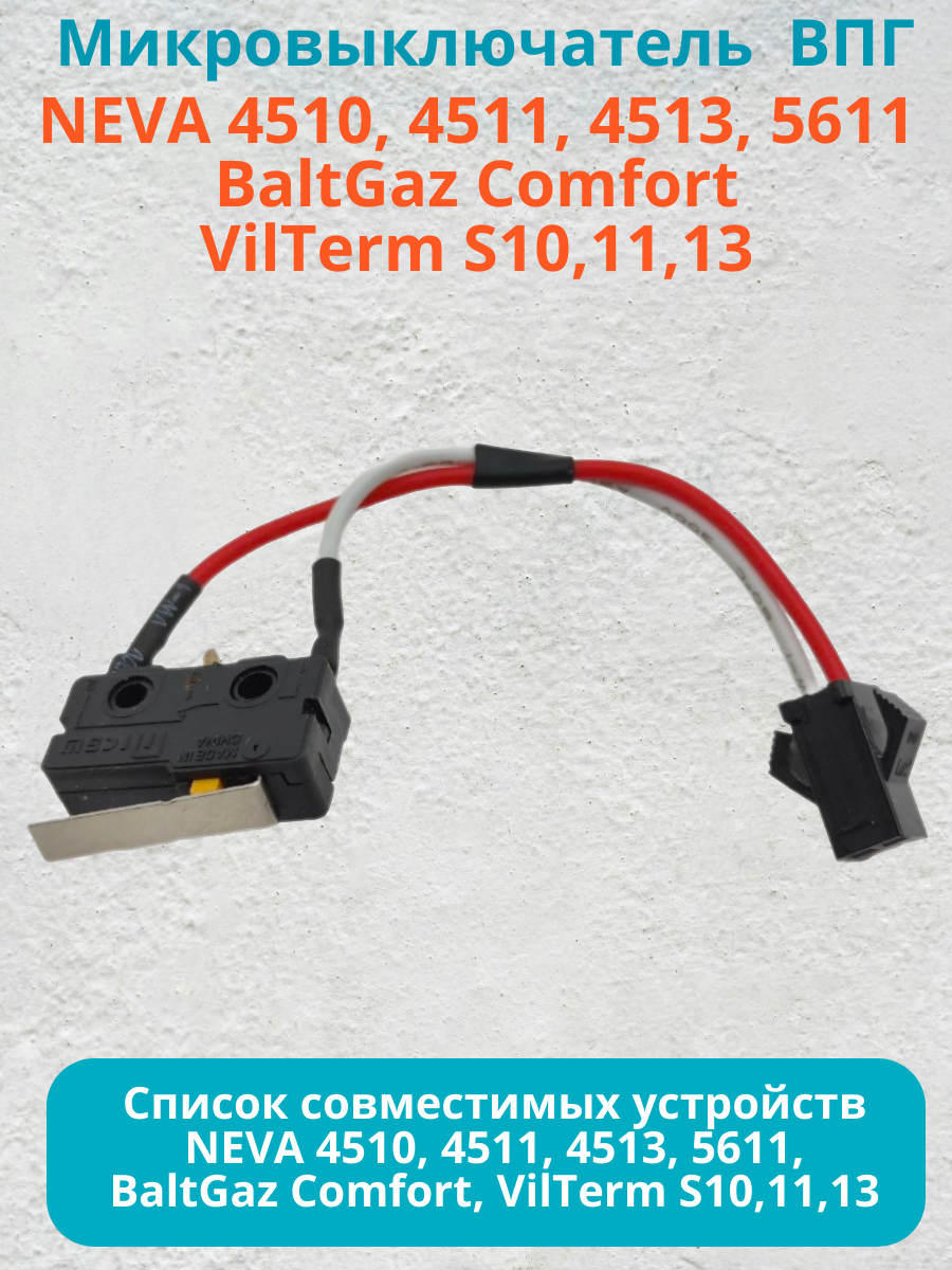 Купить микровыключатель датчик протока воды для газовой колонки нева 4510 — купить по низкой ...
