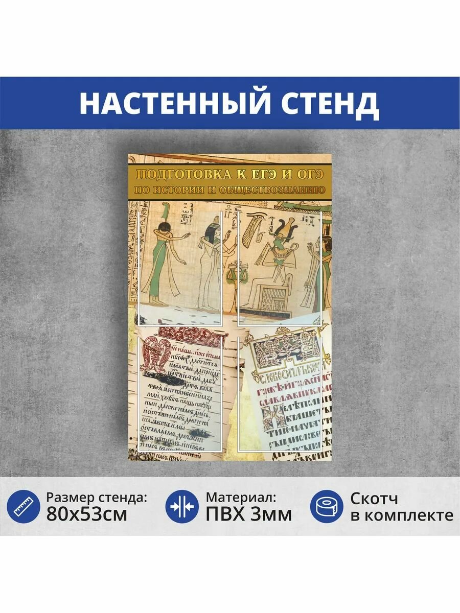 Стенд кабинет Истории "ЕГЭ и ОГЭ по Истории" 800х530мм