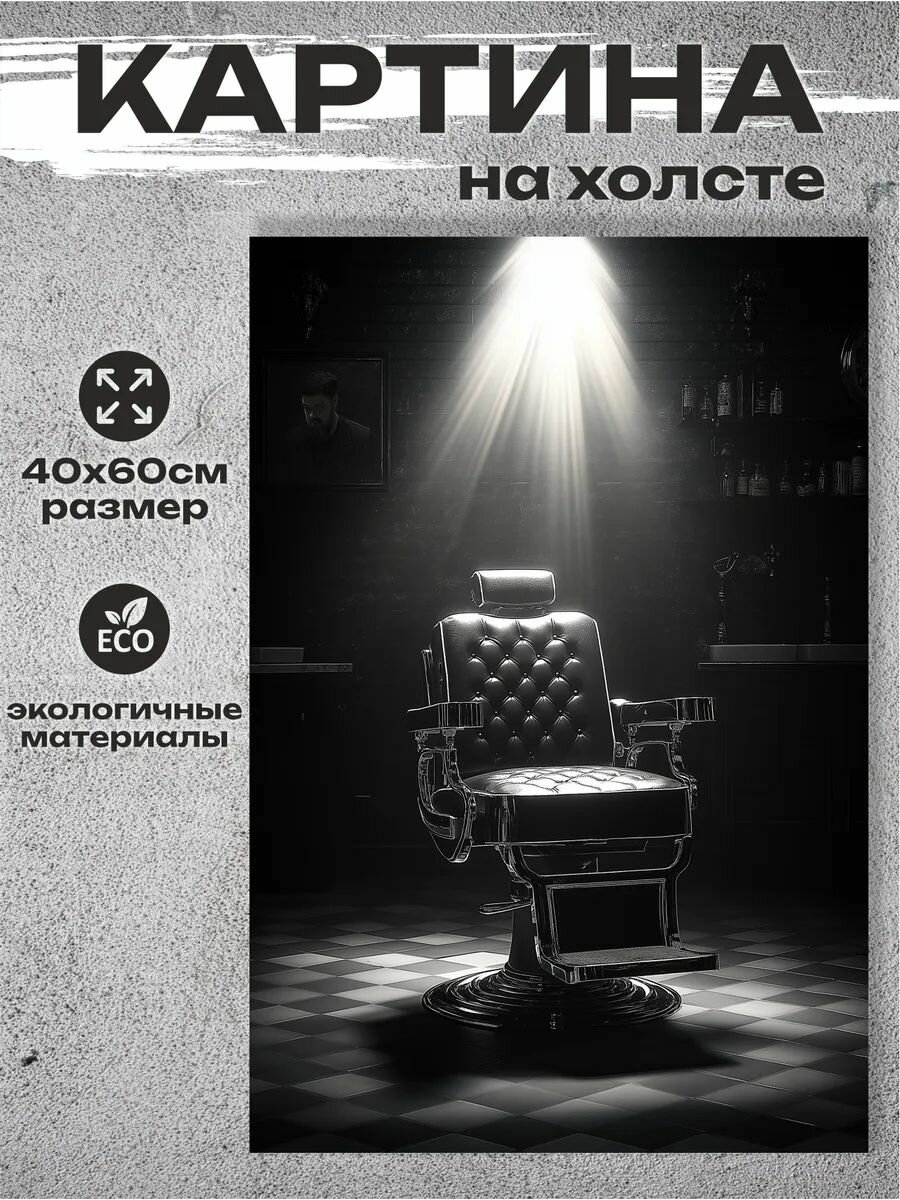 Картина на холсте "Барбершоп" 60х40см