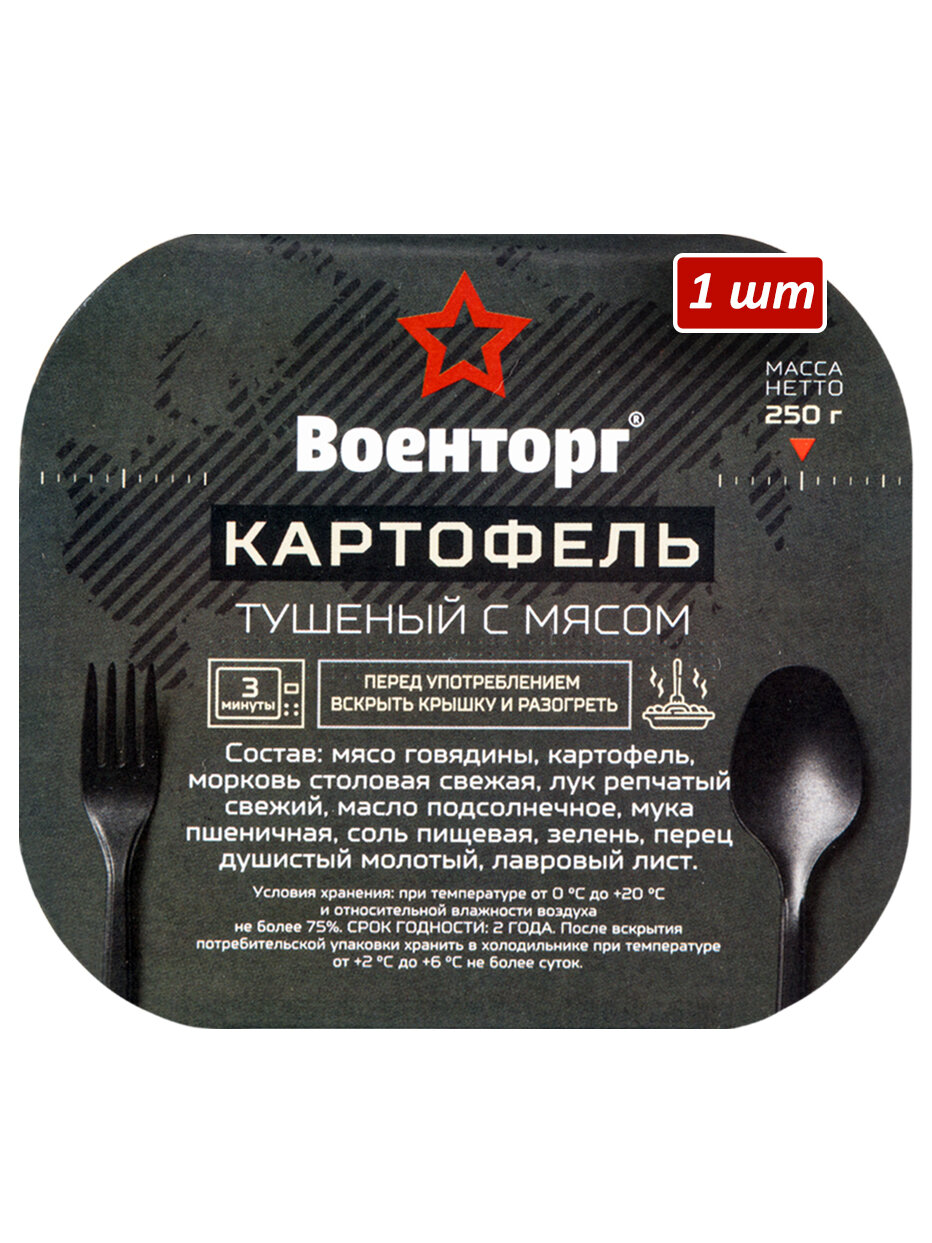Картофель тушеный с мясом говядины армейский Консервы мясорастительные Армия России Военторг 1 шт 250 г