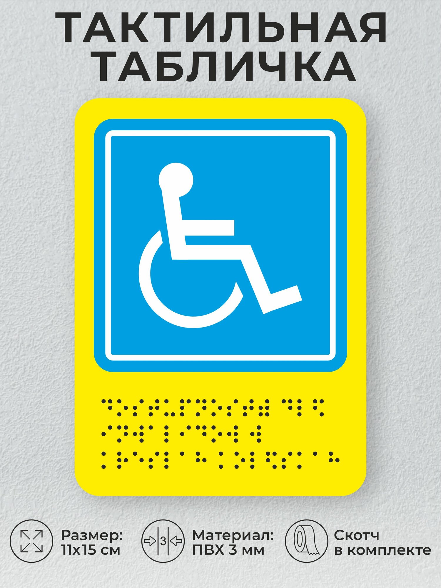 Тактильная пиктограмма "Доступность для инвалидов" 11х15см