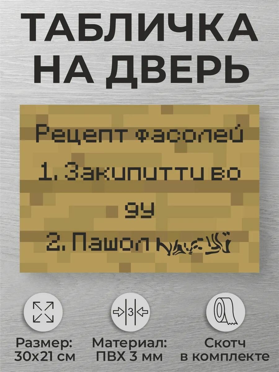 Табличка майнкрафт "Рецепт фасолей" 30х21см