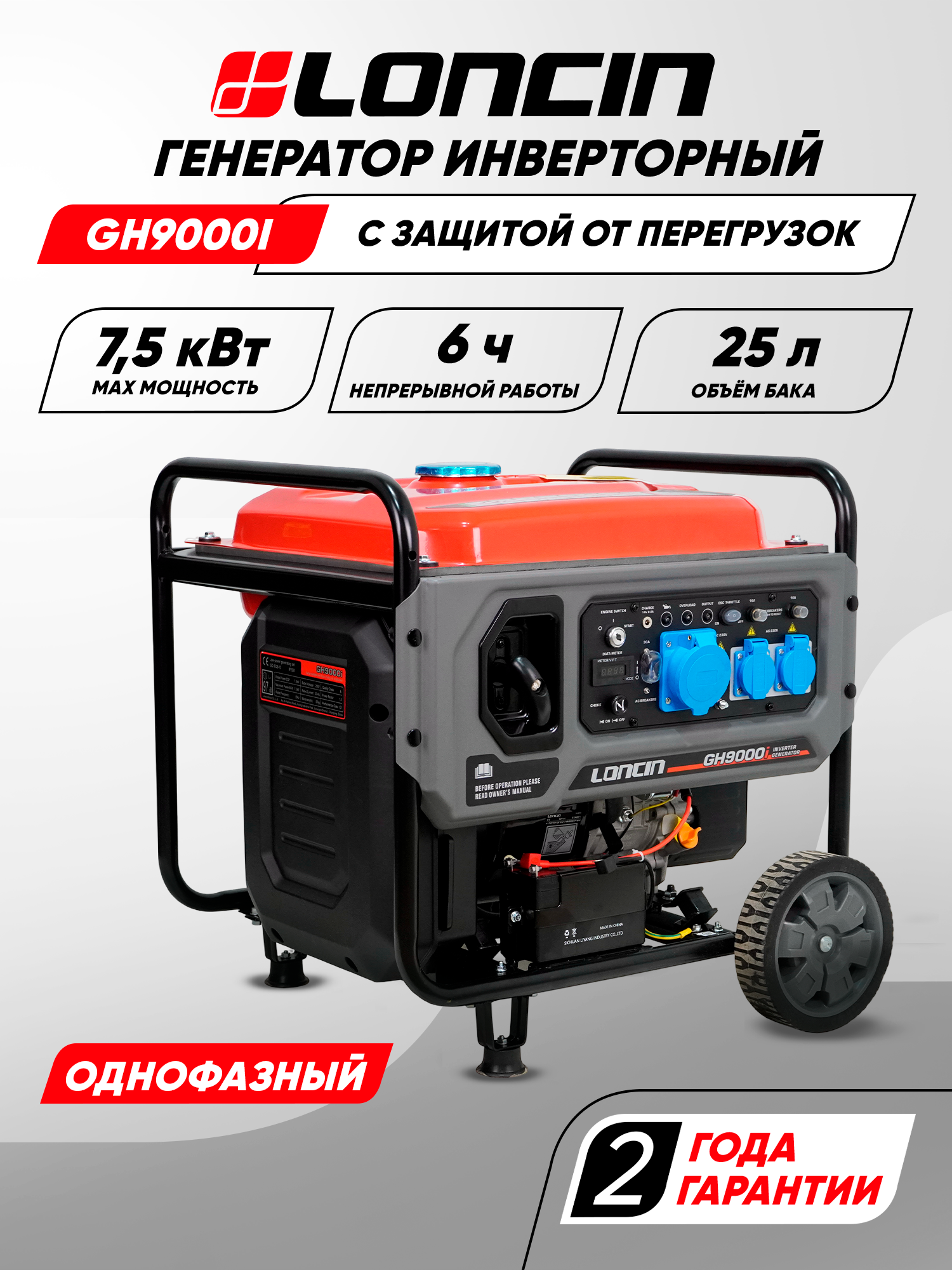 Генератор бензиновый Loncin GH9000I (7,5кВт, 220В, 25л, одна фаза)