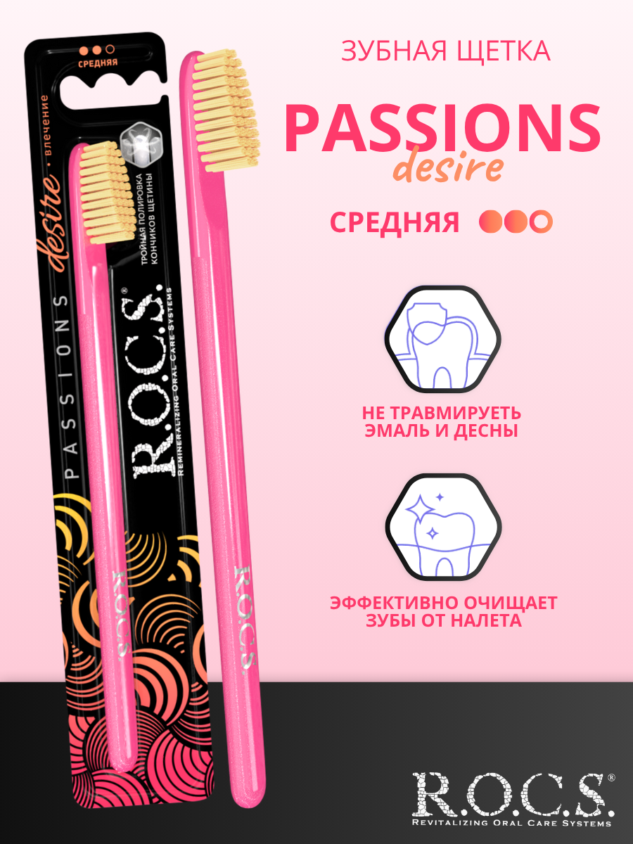 Зубная щетка R.O.C.S. Passions средней жесткости, розовая