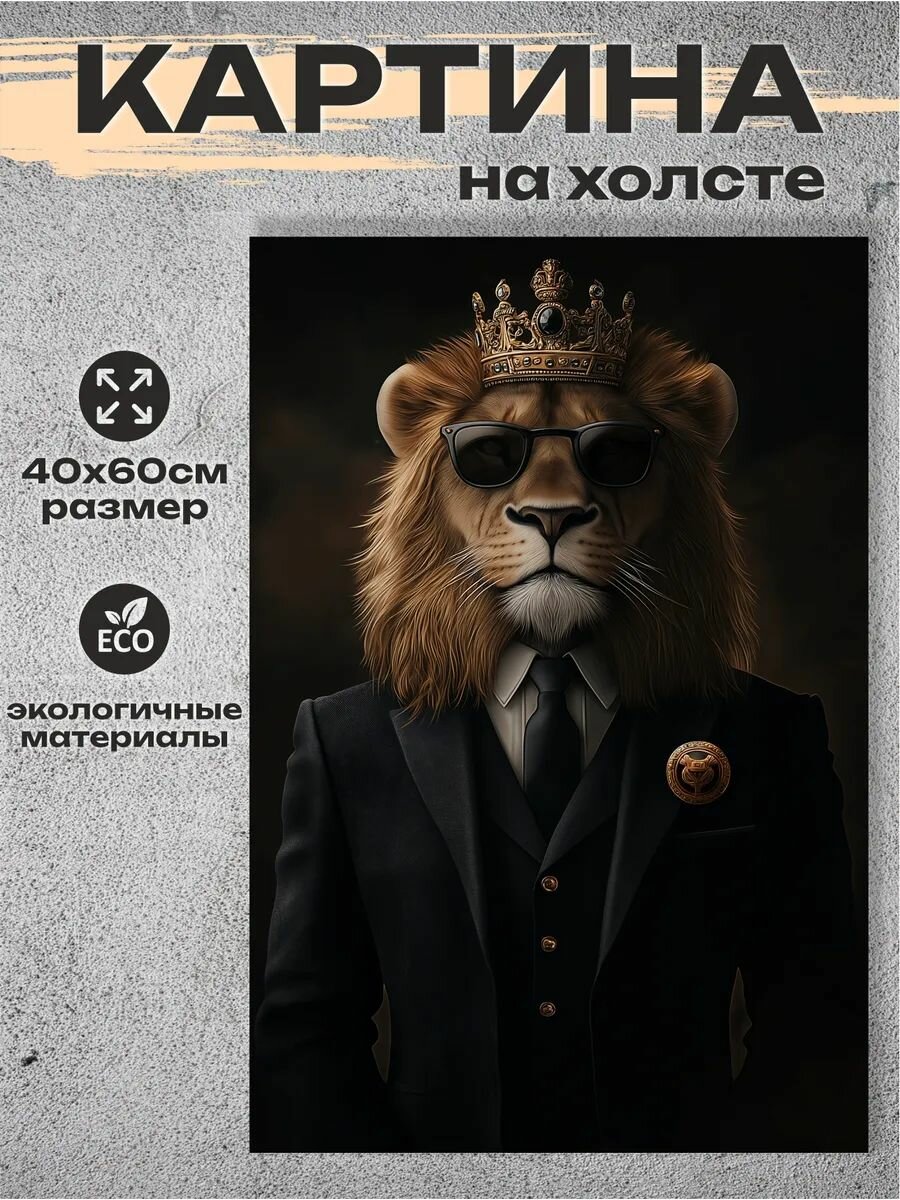 Картина на стену на холсте "Лев в одежде" 60х40 см