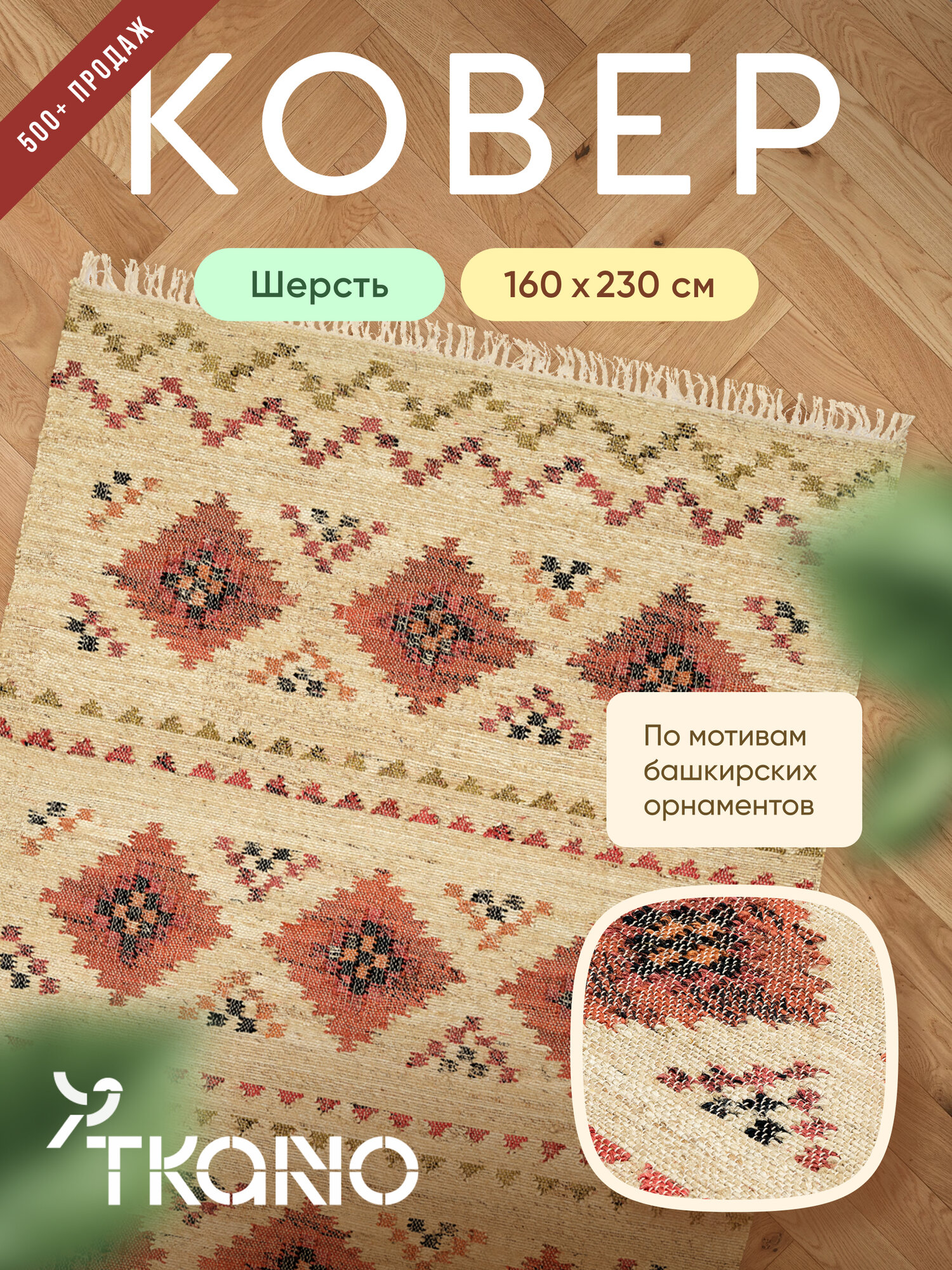 Ковер из шерсти Tkano Cultural Heritage, башкирские мотивы, 160х230 см