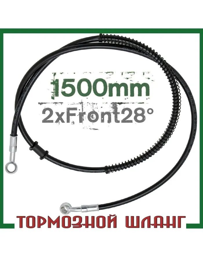 Гидравлический тормозной шланг для мотоцикла 1500мм/2шт. фитинг F28
