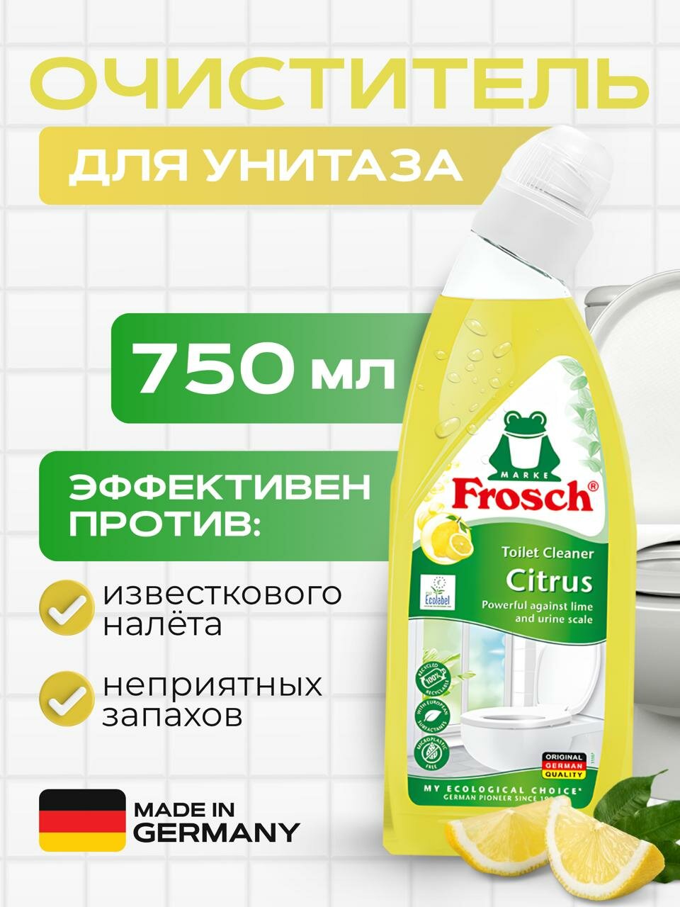 Очиститель унитазов Frosch Лимон 750 мл