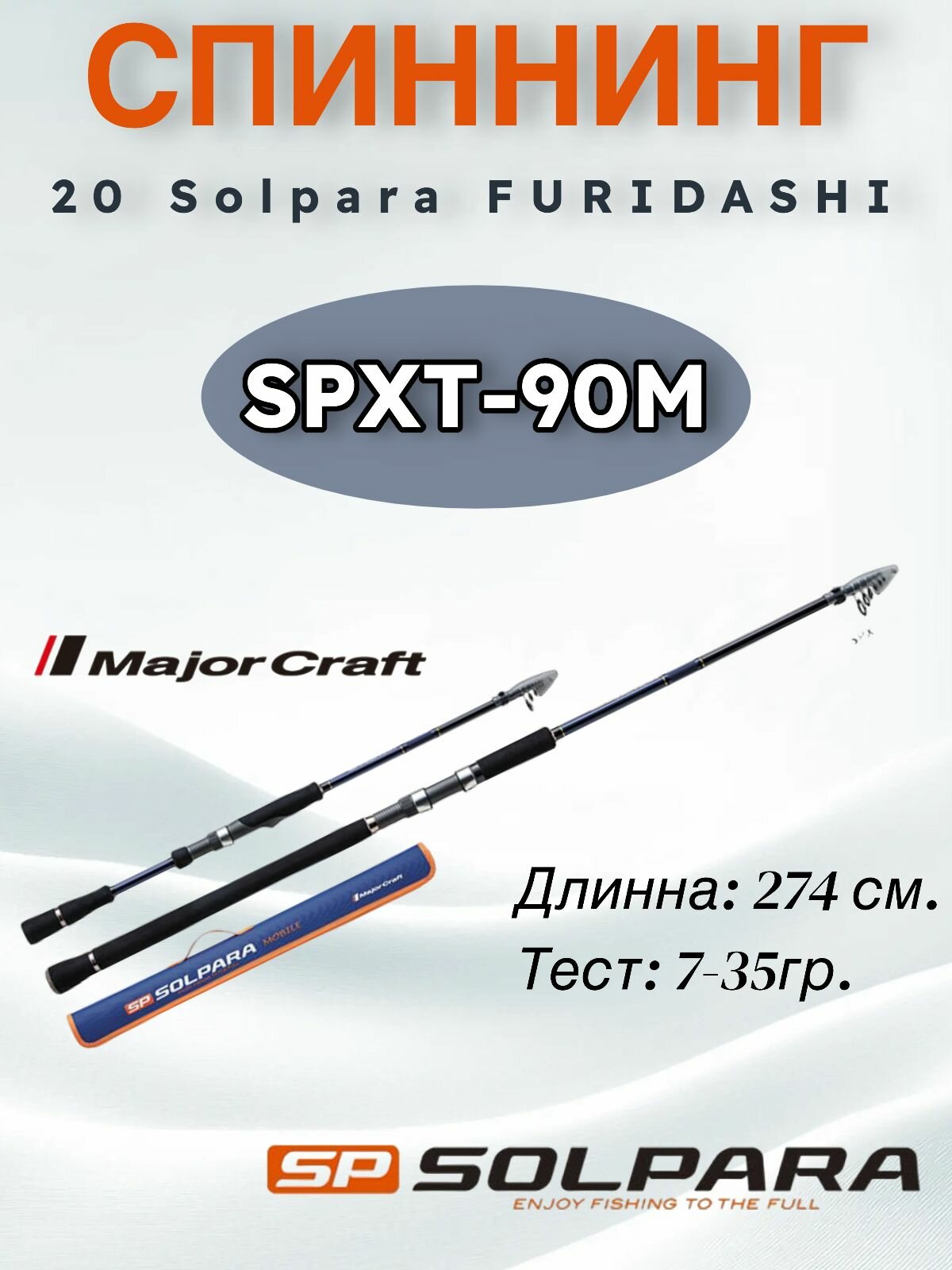 Спиннинг Major Craft 20 Solpara FURIDASHI SPXT-90M / 274 см. 7-35гр.