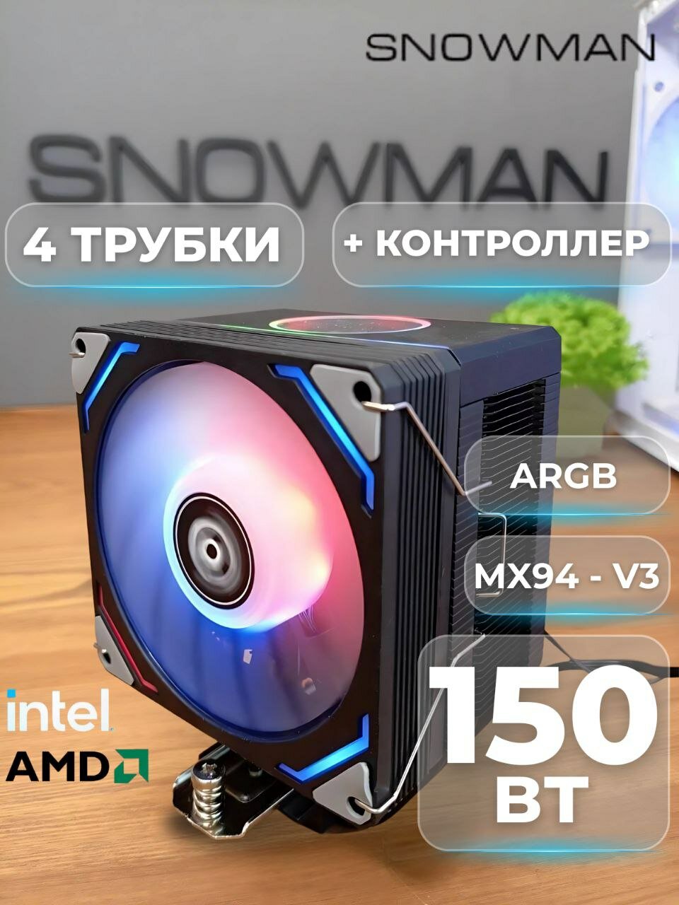 Кулер вентилятор башенный Snowman (Снеговик) MХ94-V3 для процессора c ARGB подсветкой