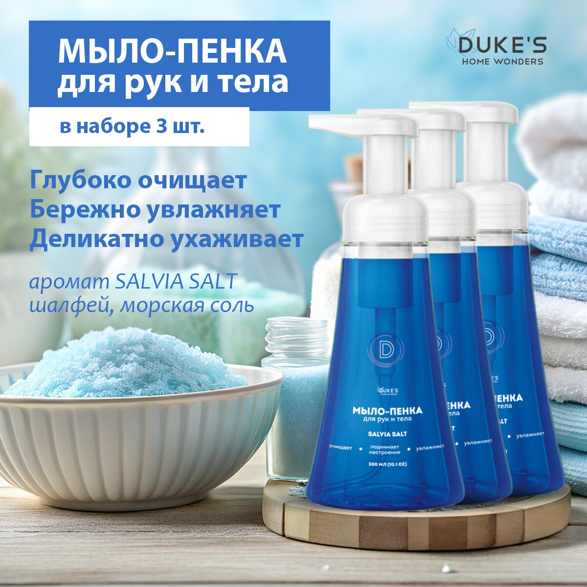 Мыло-пенка для рук и тела Dukes's Salvia salt 300мл х 3 шт аромат шалфей-соль