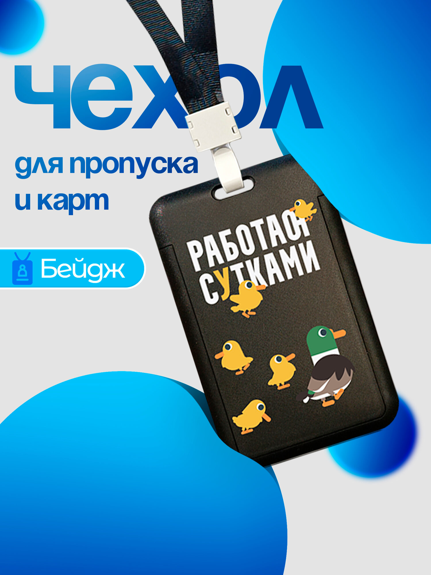 Чехол пластиковый бейдж для пропуска и карт на ленте с принтом "Работаю сутками!" черный