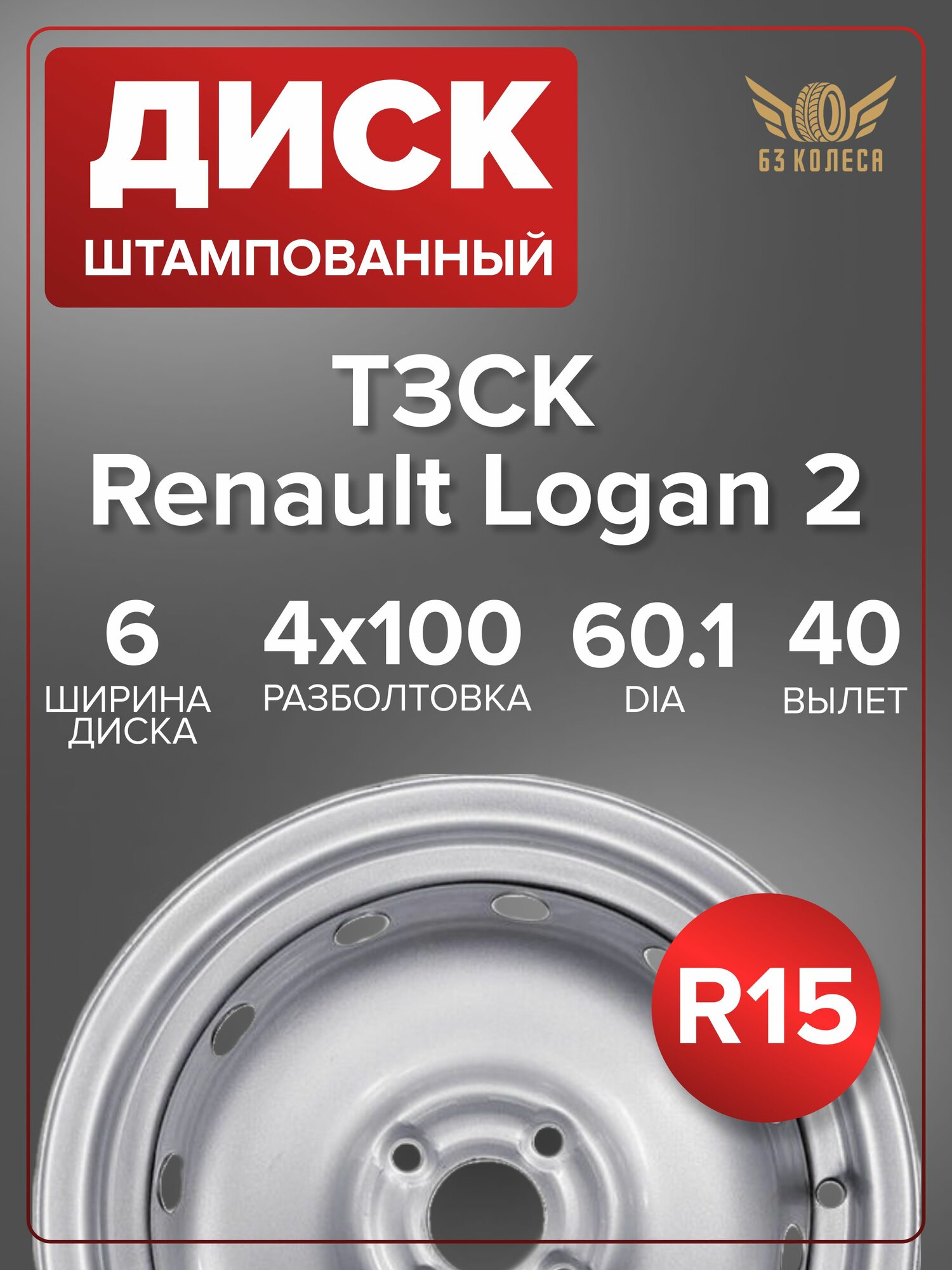 Диск ТЗСК Logan 2 6x15 4x100 ET40 DIA60.1, штампованный, сталь, серебристый
