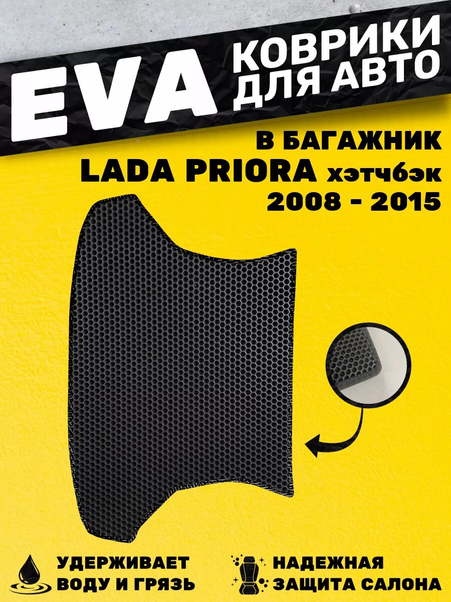 Коврик в багажник Приора хэтчбэк черный