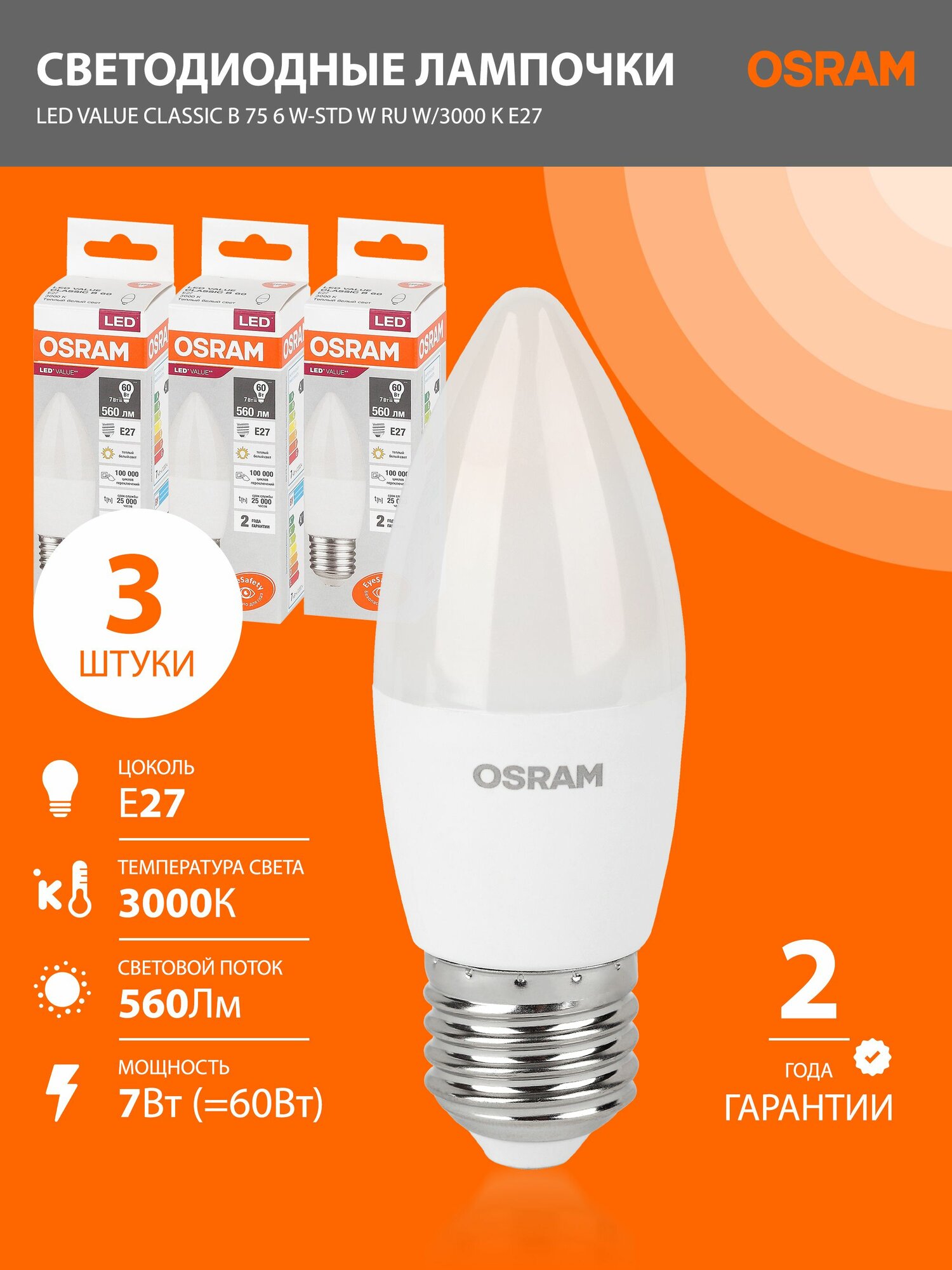Лампочки светодиодные E27 OSRAM LED Value B, 560лм, 7Вт, 3000К теплый свет, свеча, 3шт