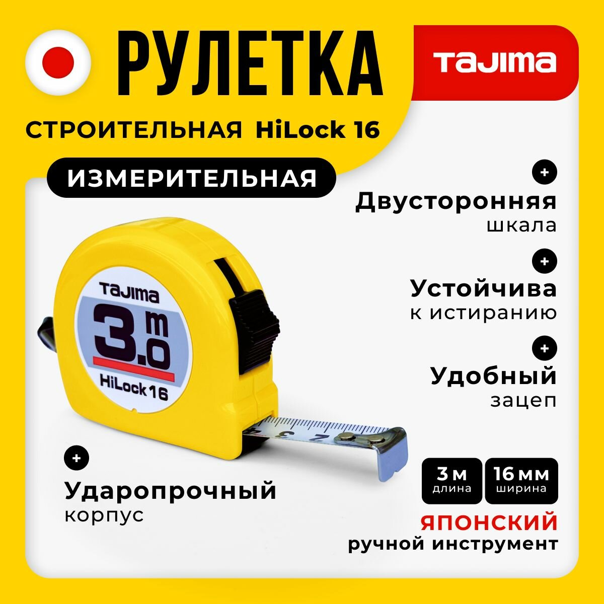 Рулетка строительная Tajima HiLock (3м)