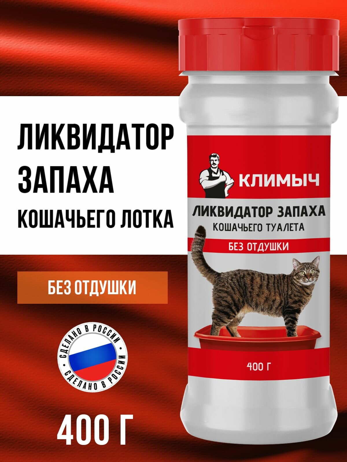 Ликвидатор запаха мочи для кошачьих туалетов без ароматизаторов, 400 г
