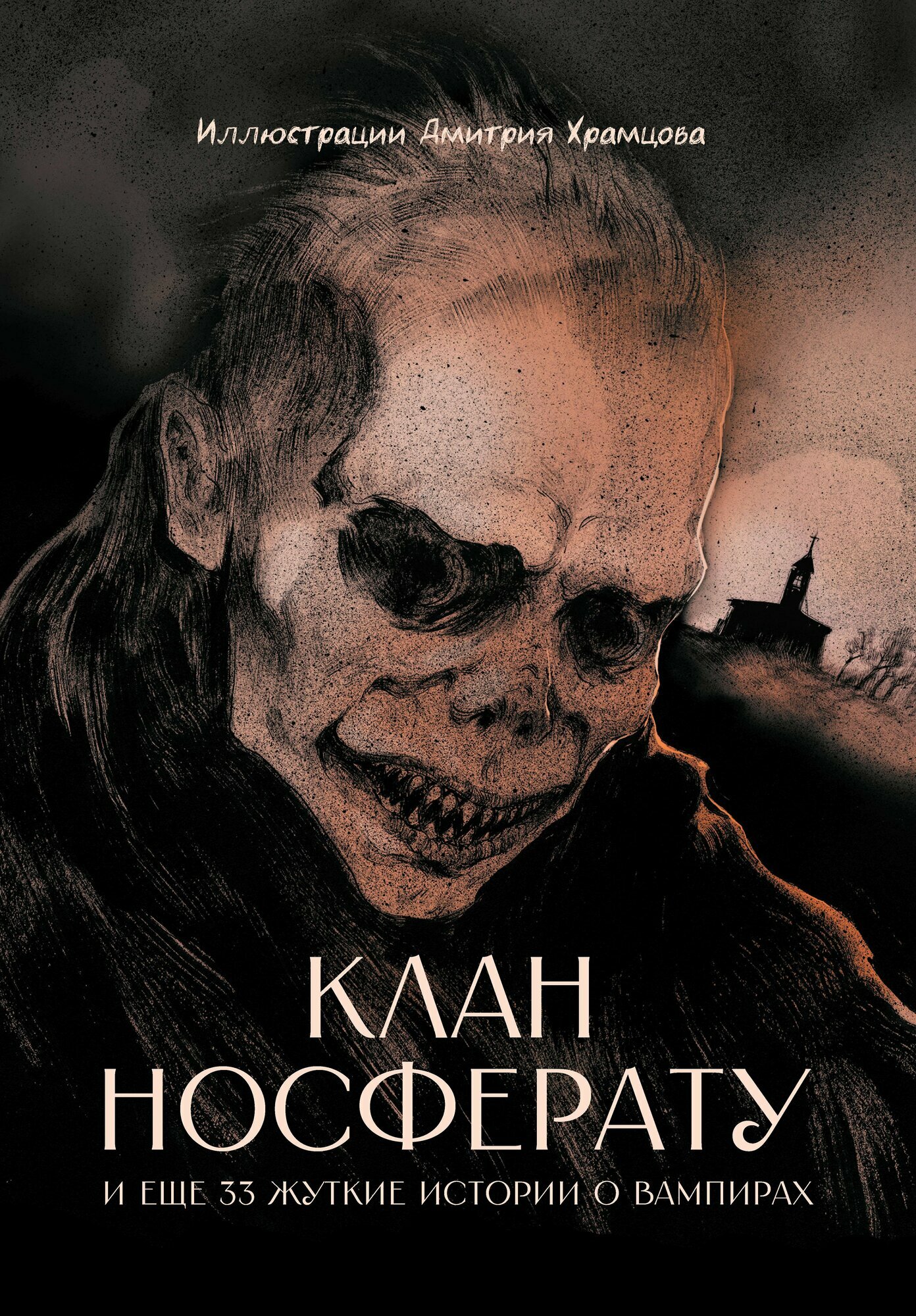 Клан Носферату и еще 33 жуткие истории о вампирах