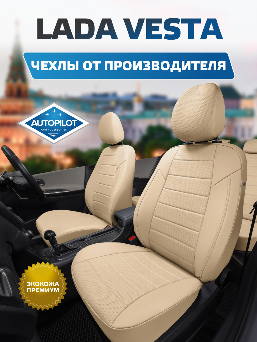 Комплект авточехлов "Автопилот" LADA Vesta / Vesta SW Cross / Vesta NG Экокожа (Бежевый + Бежевый)