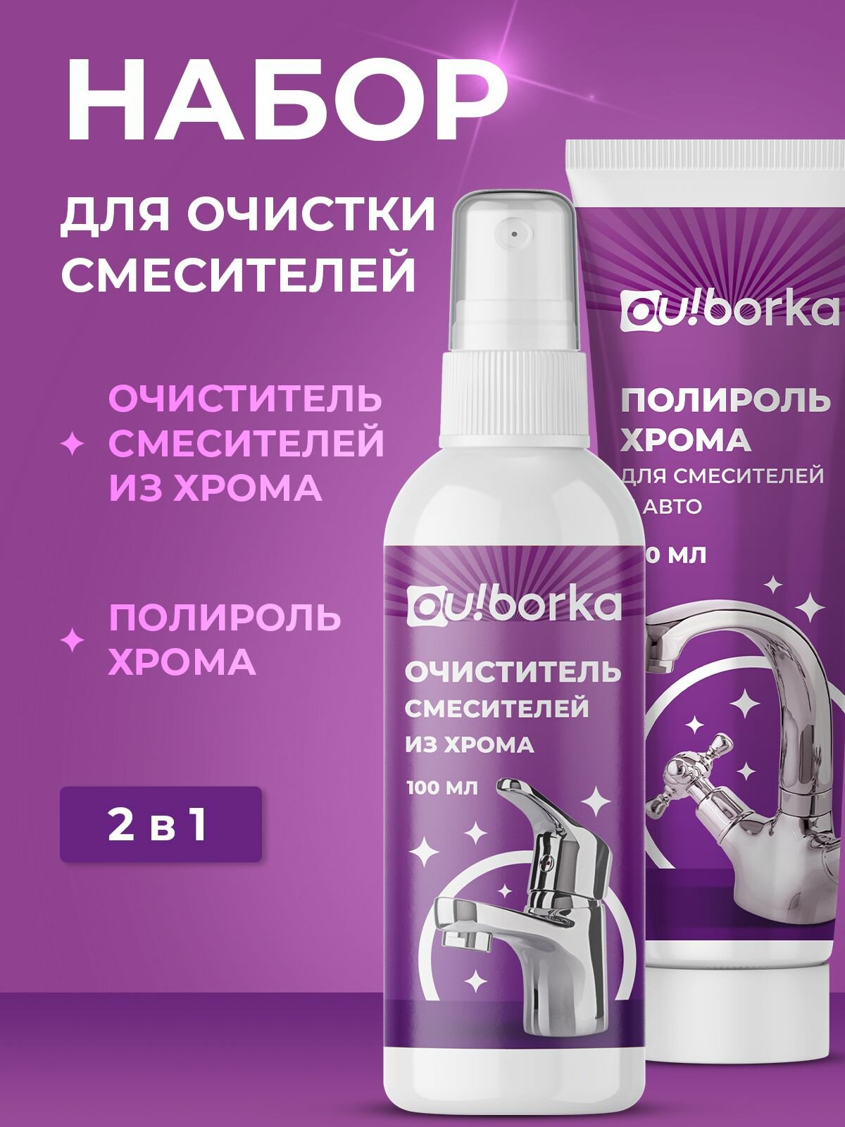 Набор средств для очистки хромированной сантехники: очиститель смесителей и полироль хрома, 2 шт.