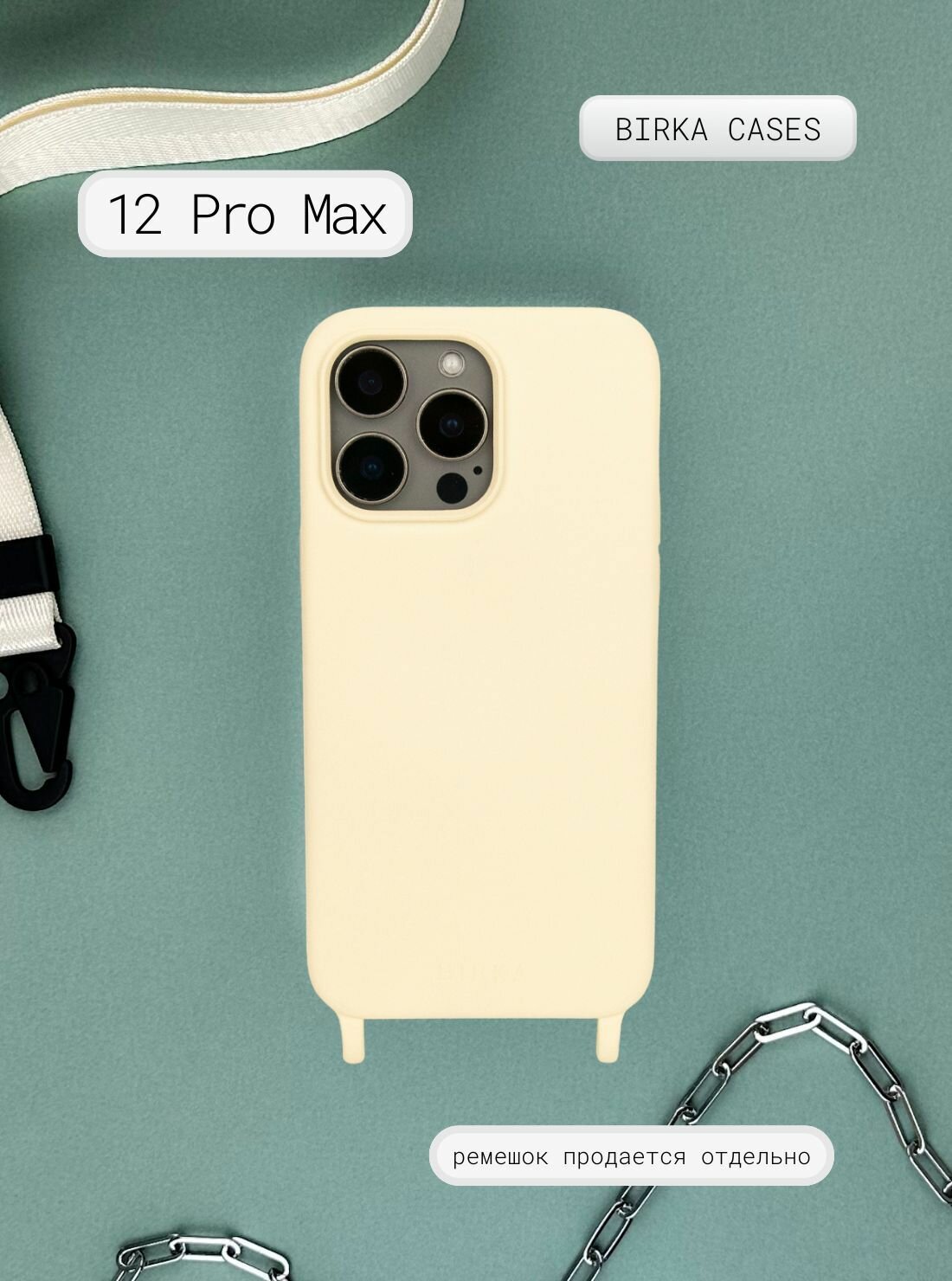 Чехол с ушками для ремешка BIRKA CASES кремового цвета, для iPhone 12 Pro Max