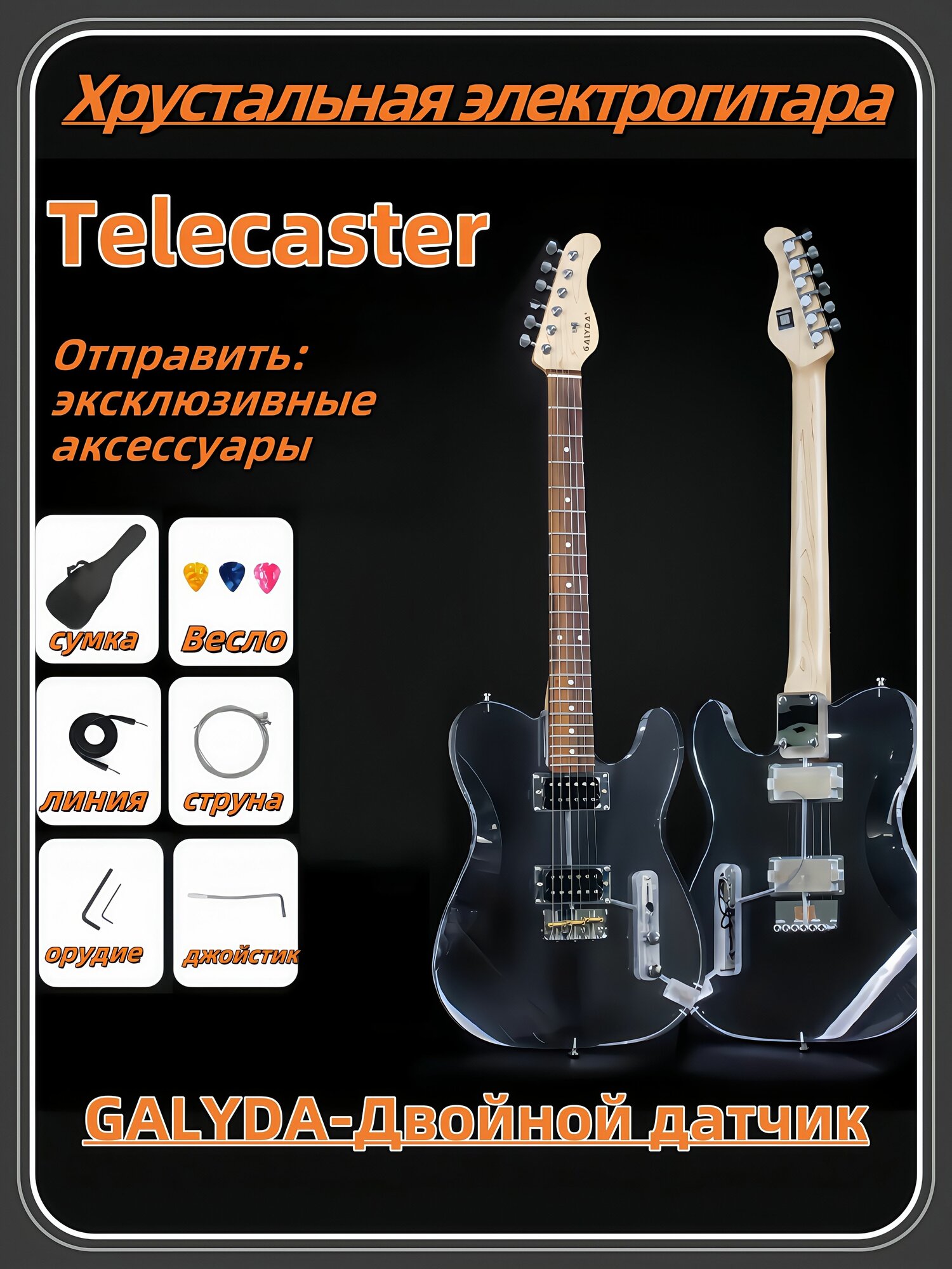 Невидимая прозрачная хрустальная рок-гитара-Telecaster