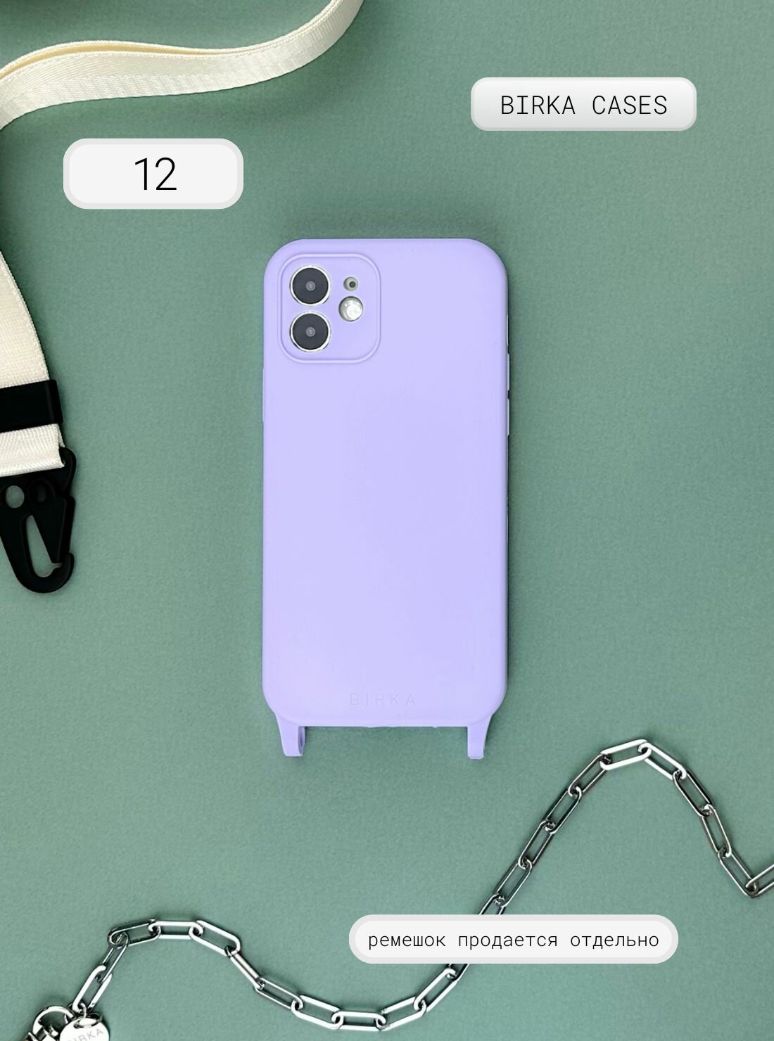 Противоударный чехол с креплением для шнурка или ремешка BIRKA CASES сиреневого цвета, для iPhone 12