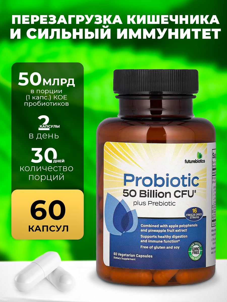 Пробиотик FutureBiotics 50 млрд КОЕ 60 капсул, для ЖКТ, пищеварения и иммунитета