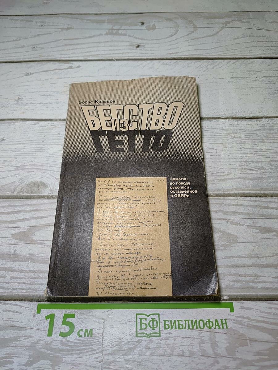 Бегство из гетто