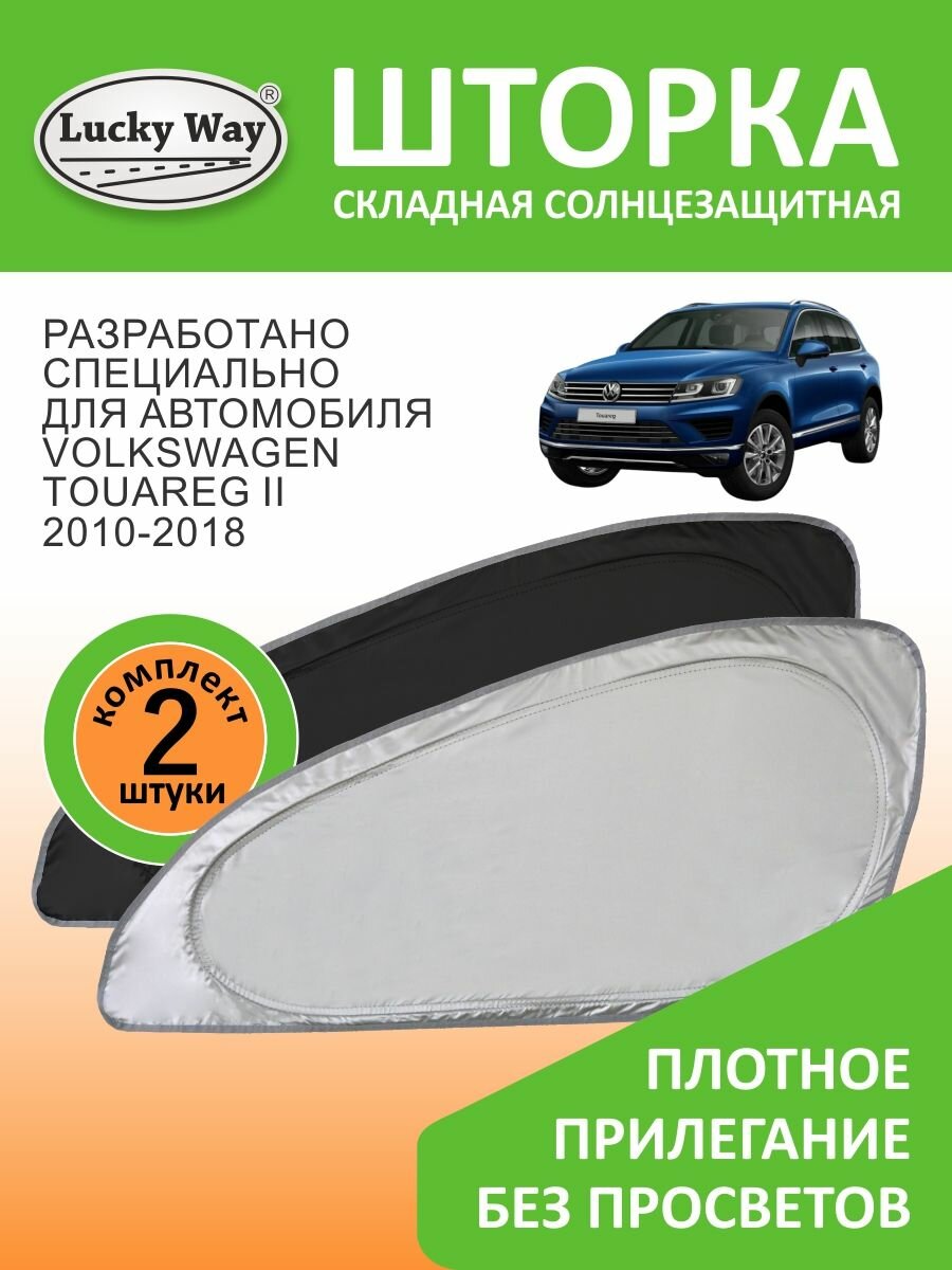 Шторка-твистер боковые стекла перед. Lucky Way Volkswagen Touareg II 10-18