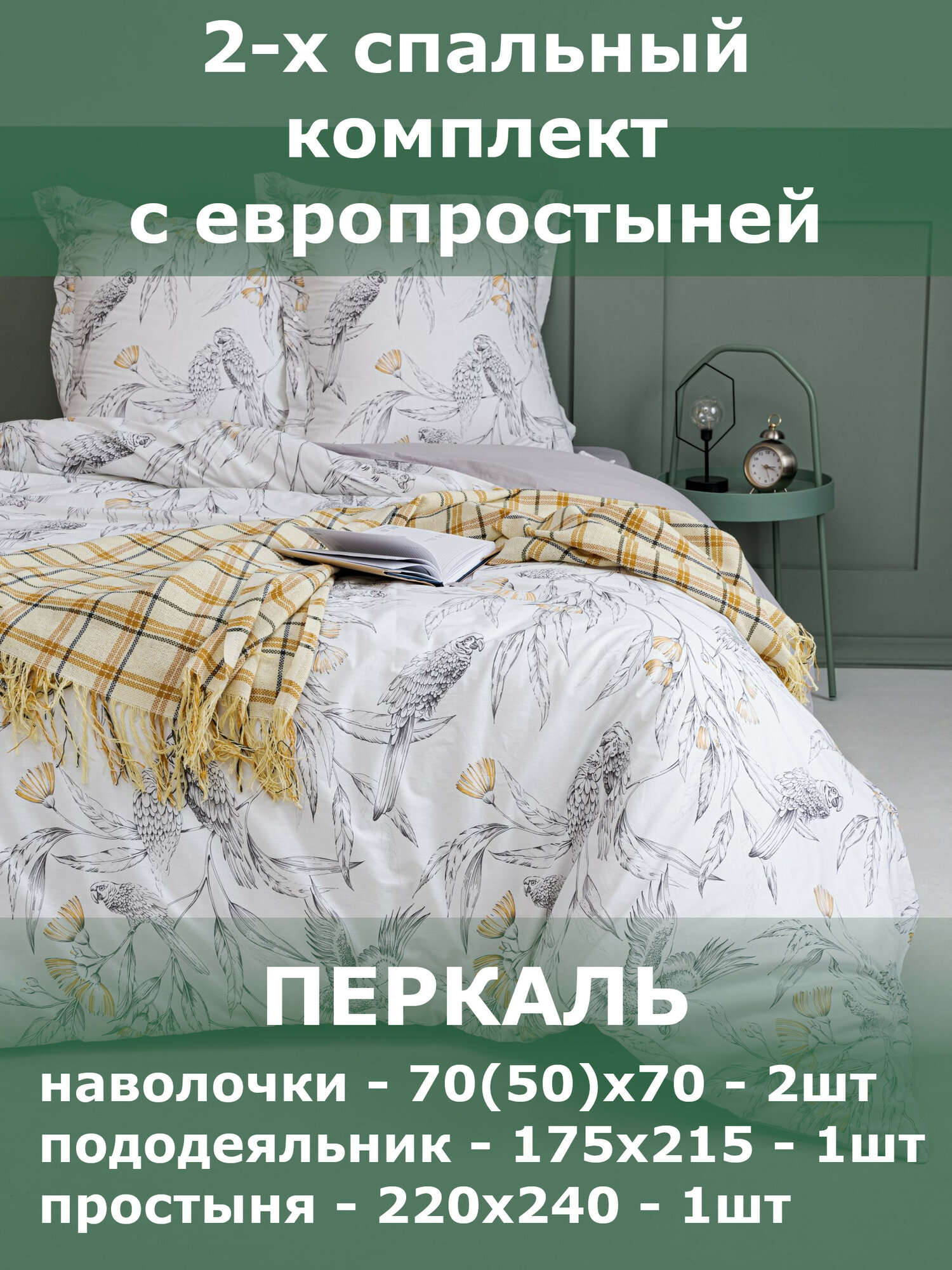 Комплект постельного белья Экодом Перкаль, 2-х сп. с европростыней, рис. 20151-1