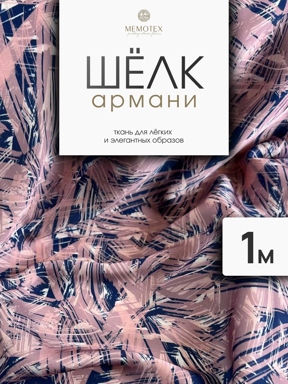 Ткань шелк Армани, отрез 1м, ширина 150см