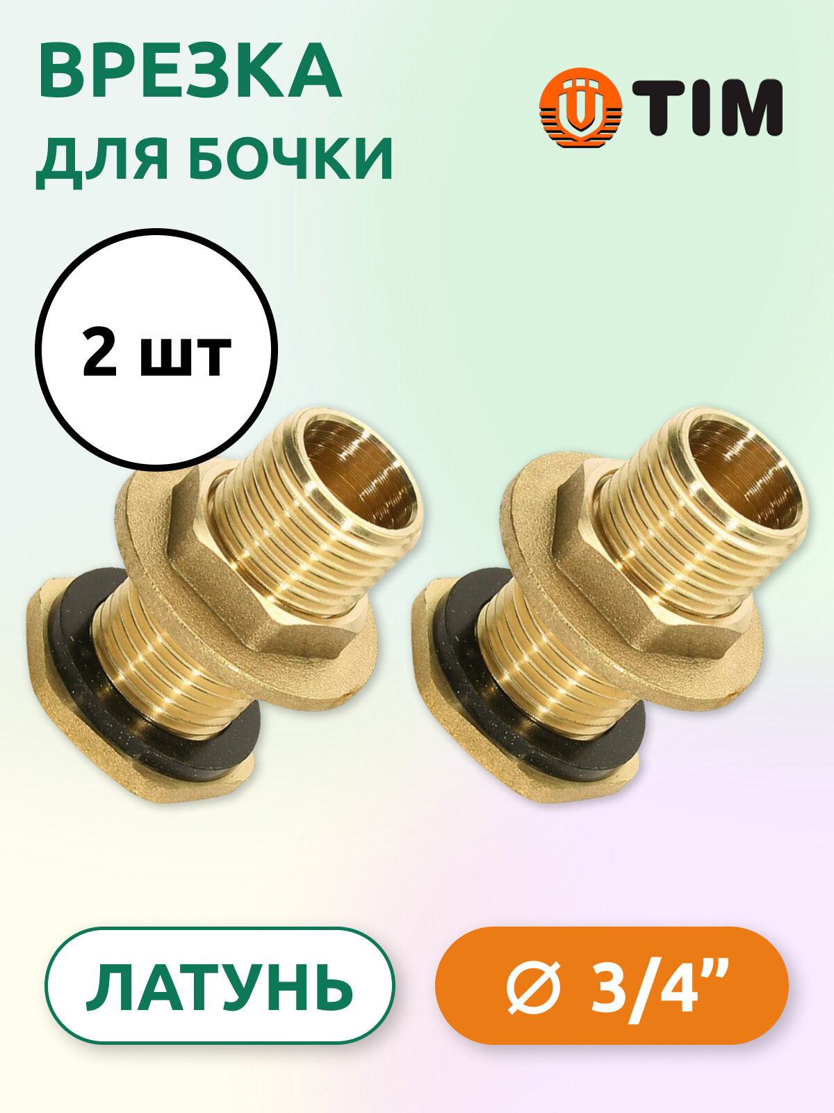 Врезка для бочки Tim НР 3/4", латунь (2 шт)