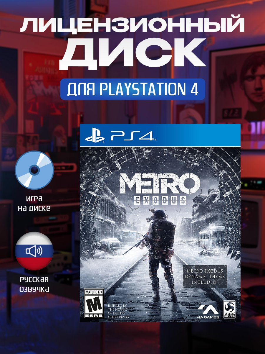 Игра на диске PS4 Metro Exodus (Playstation метро исход, русская версия)