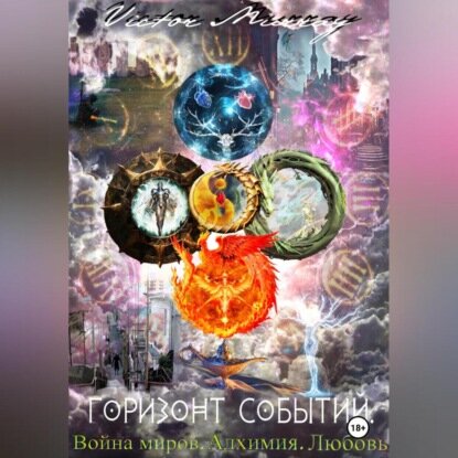 Горизонт событий. Война миров. Алхимия. Любовь. [Аудиокнига]