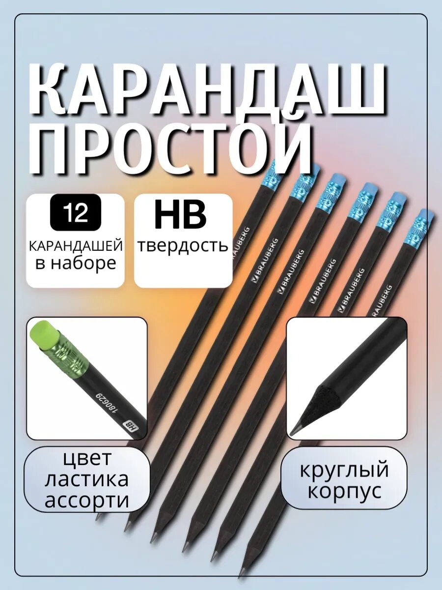 Карандаш простой BRAUBERG "Black Wood", грифель 2 мм, твердость НВ, ластик, 12 штук