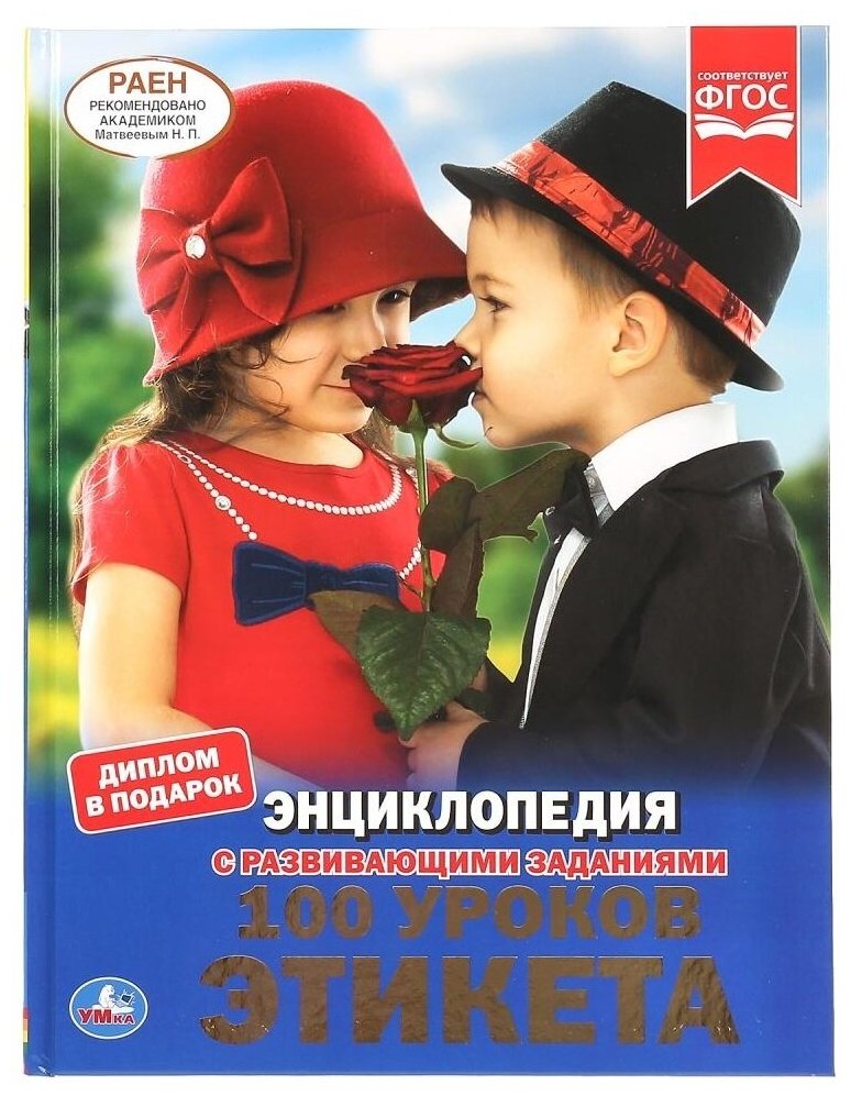 Энциклопедия Умка "100 Уроков этикета", твердый переплет, мелованная бумага, 48 страниц