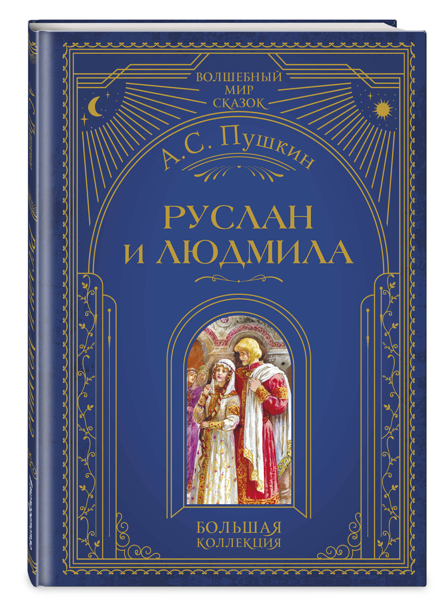 Руслан и Людмила (иллюстрации А. Власовой)