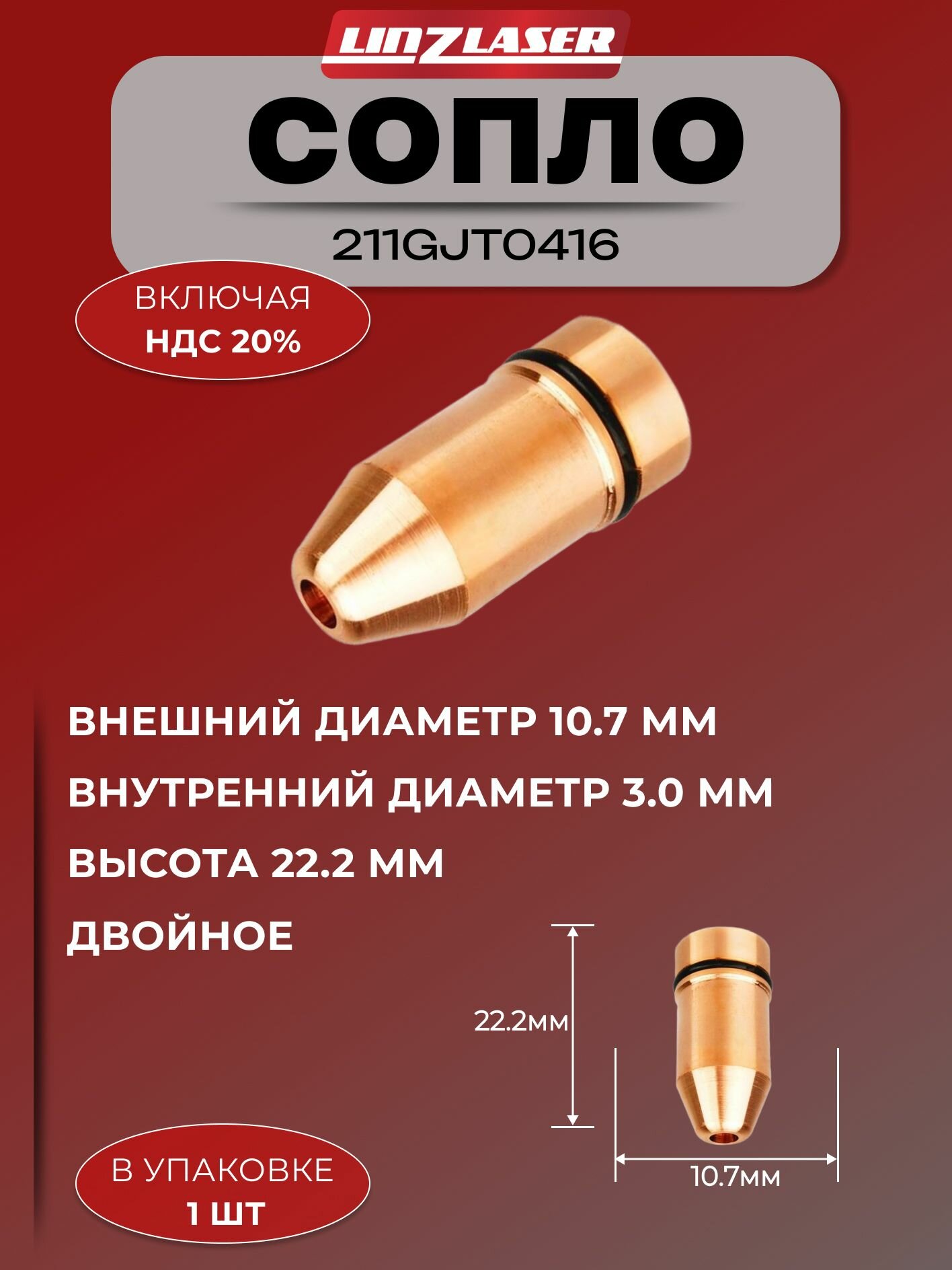 211GJT0416 Сопло двойное 3.0 мм 1 шт цилиндрическое с НДС с доставкой