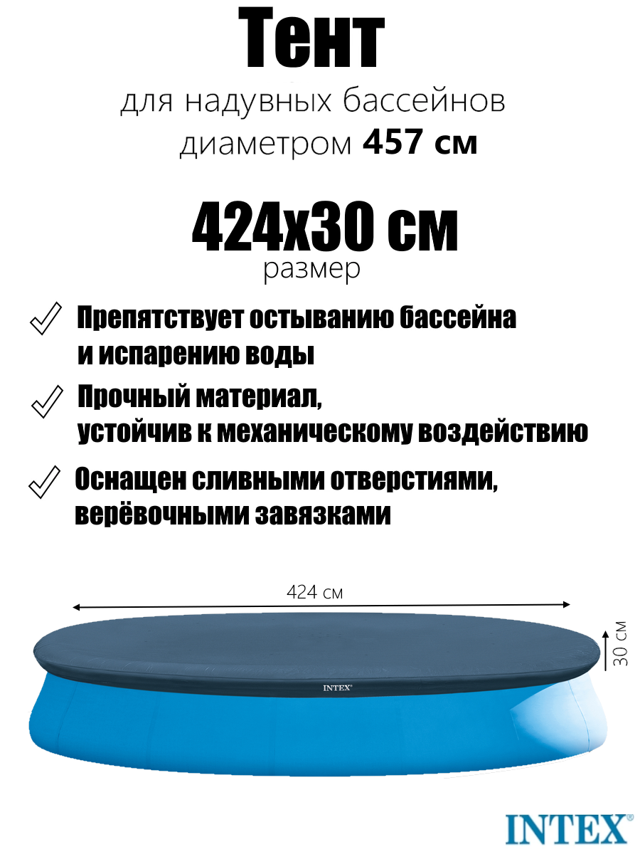 Тент для бассейнов с надувным бортом Easy Set 457см (D424х30см)