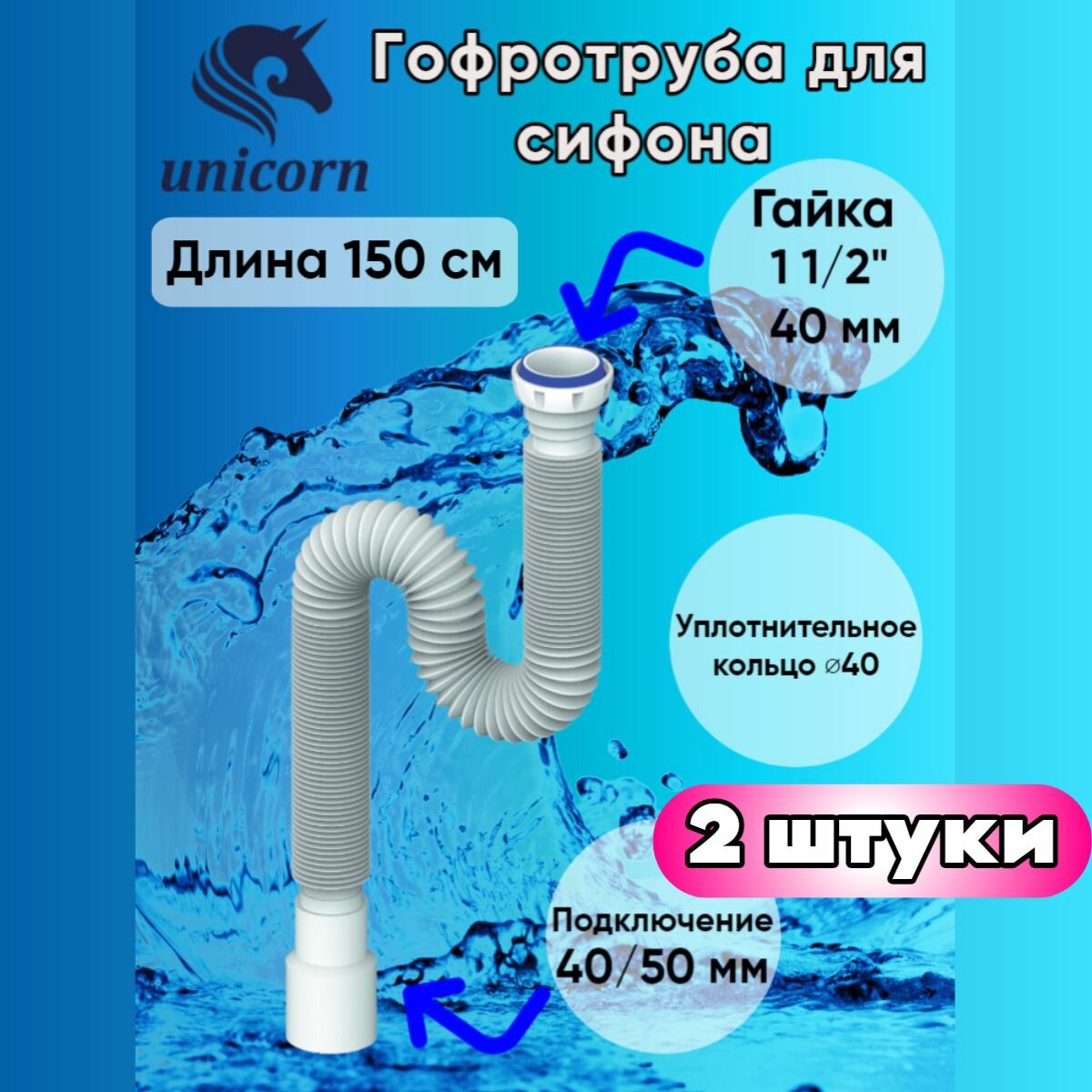 Гофра для сифона 1 1/2" (40) D155 2 штуки